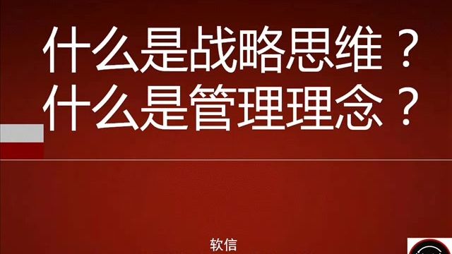 什么是战略思维?什么是管理理念?