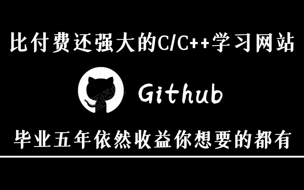 比付费还强大的C/C++学习网站【Github】毕业五年依然收益你想要的...