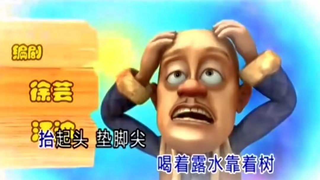 动画片《熊出没》片头曲