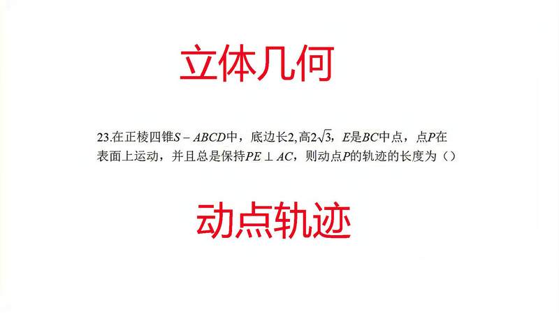 立体几何学法指导,动点轨迹问题探究