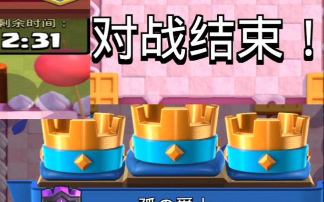 【皇室战争】无限圣水无敌卡组,29秒结束游戏!