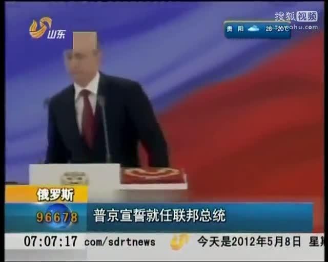 山东卫视:普京宣誓就职联邦总统