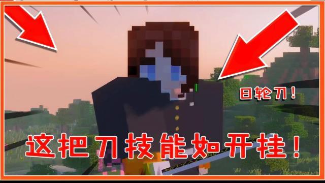 我的世界:比拔刀剑还强的鬼灭之刃!连招如开挂,可无限飞天!