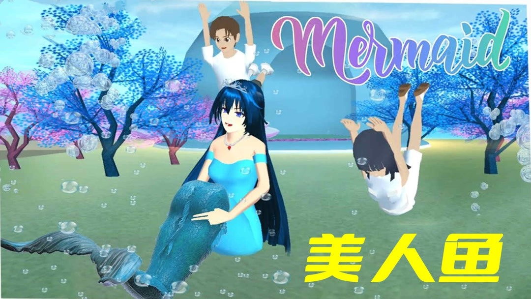 樱花校园模拟器:美人鱼搁浅在沙滩上,我和阿木一起送美人鱼回家