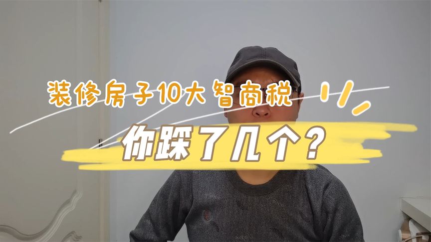 装修房子10大智商税,你踩了几个?