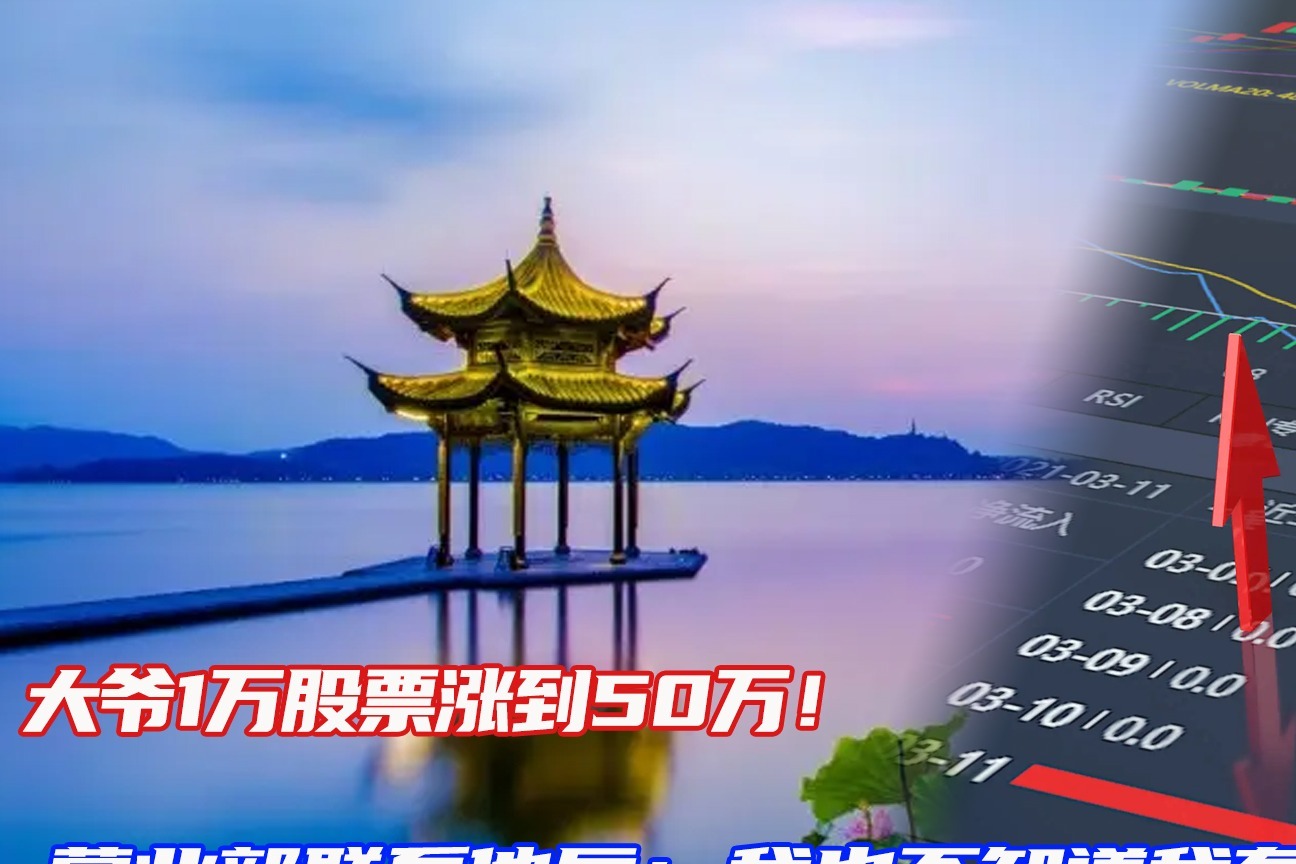 大爷1万股票涨到50万!营业部联系他:我也不知道我有这么多钱