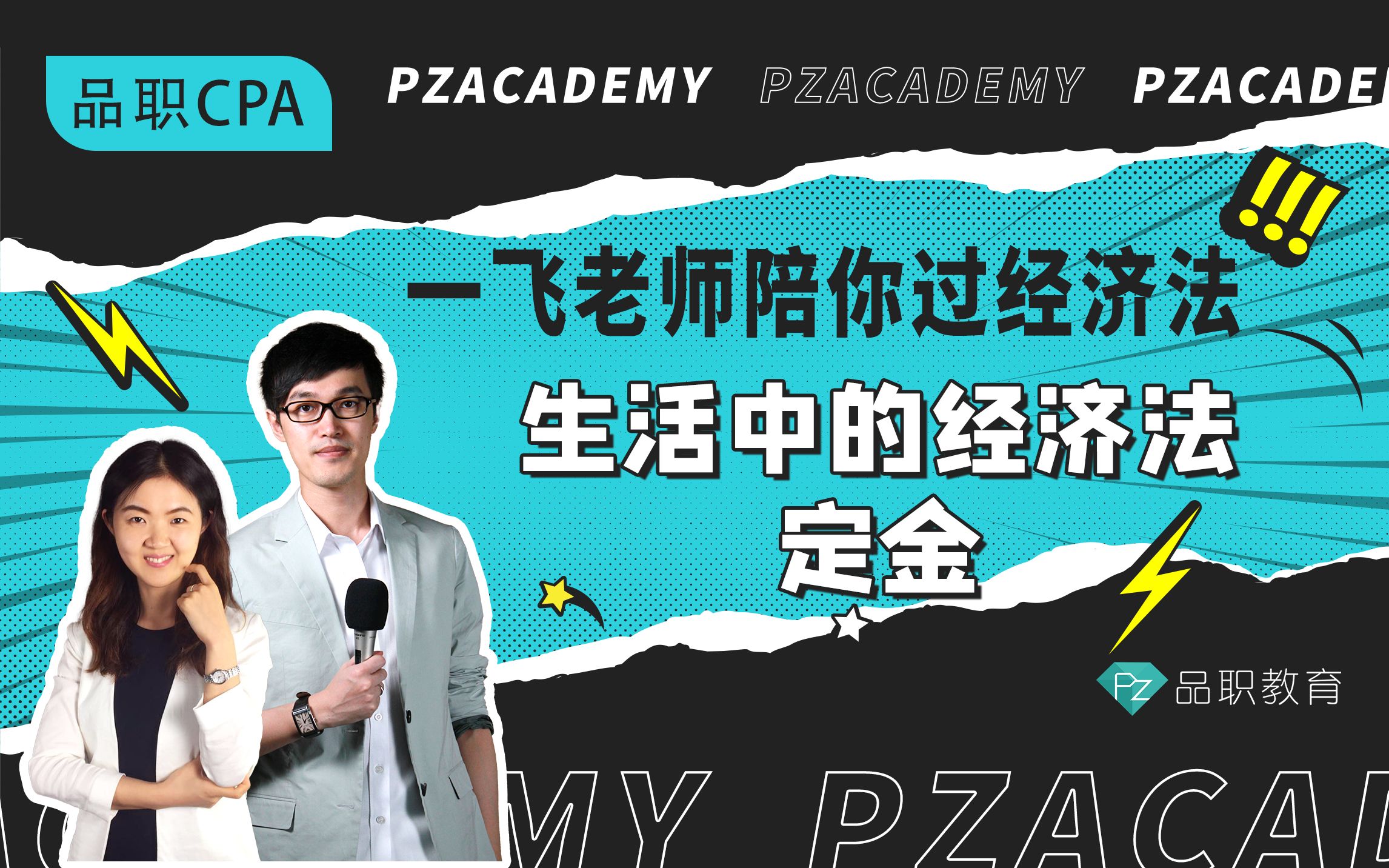 走进生活中的CPA经济法|定金