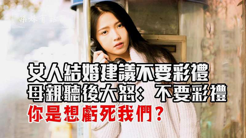 女人结婚建议不要彩礼,母亲听后大怒:不要彩礼,你是想亏死我们