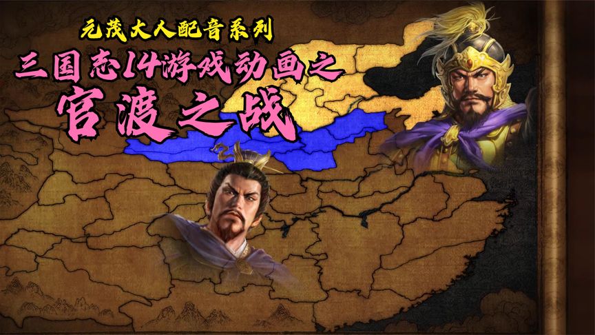 【元茂大人配音系列】三国志14游戏动画之官渡之战