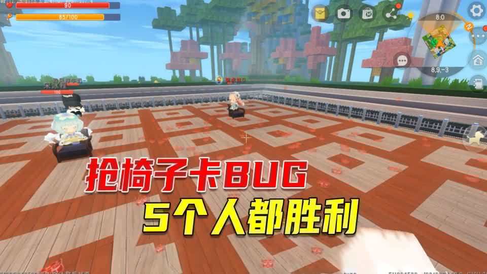 迷你世界:可以不用掉的抢椅子,大家卡BUG,5个人都是胜利者
