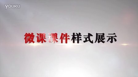易邦微课程-微课程介绍宣传片