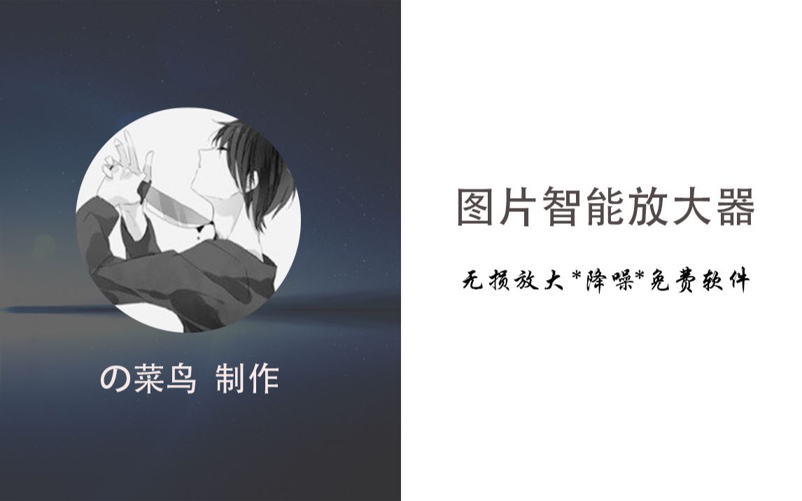 图片智能放大器!一个二次元图片的无损放大及降噪的软件!