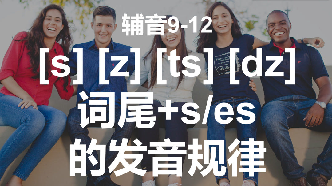 [s] [z] [ts] [dz]词尾+s/es的发音规律