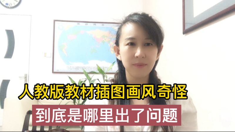 越想越气愤,人教版教材插图从画风到内容,都让人无法接受