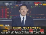 安信证券:仓位要低 配置要偏 动作要快