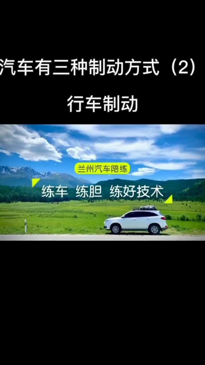 第2集,汽车有三种制动方式(2)行车制动。
