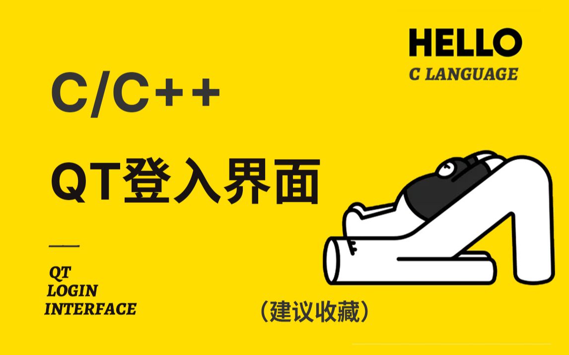 【C语言/C++】一小时手把手带你用QT写一个登入界面!百分百还原,还...