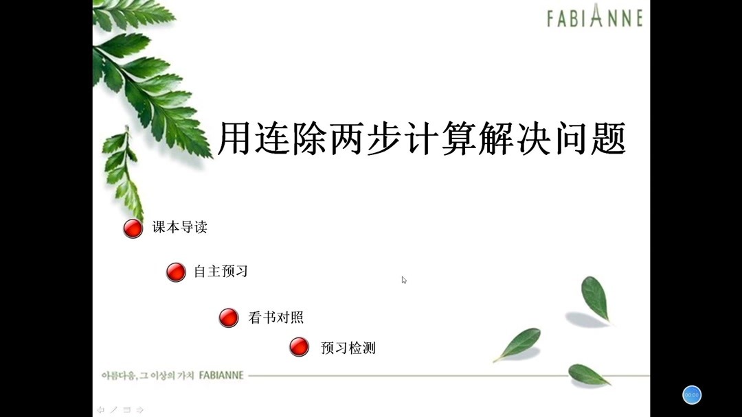 防疫云课堂3.25三下数学(连除两步计算)