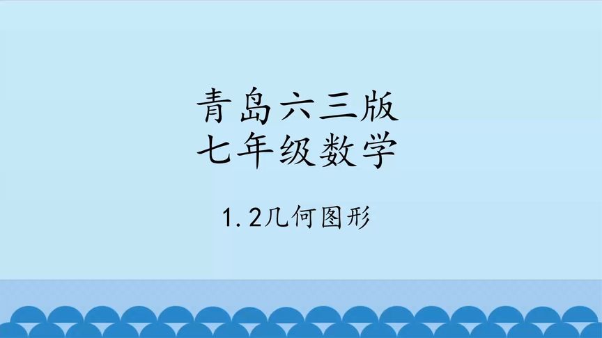 青岛63版,七年级数学上册,1.2几何图形