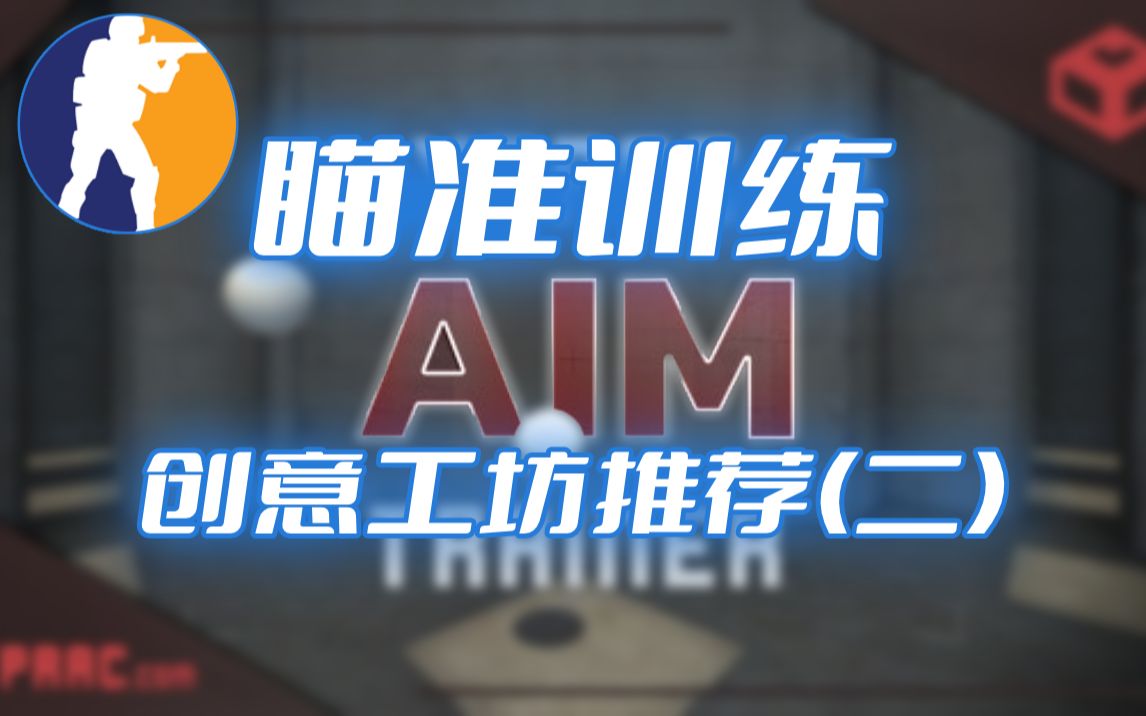 【CSGO】新手提升瞄准水平必备的地图/附简易训练计划以及说明书(二)