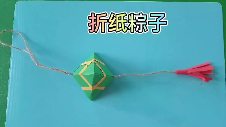 中秋节快到了,用纸折一个香喷喷的粽子吧!