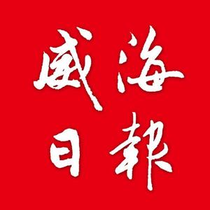 威海日报 