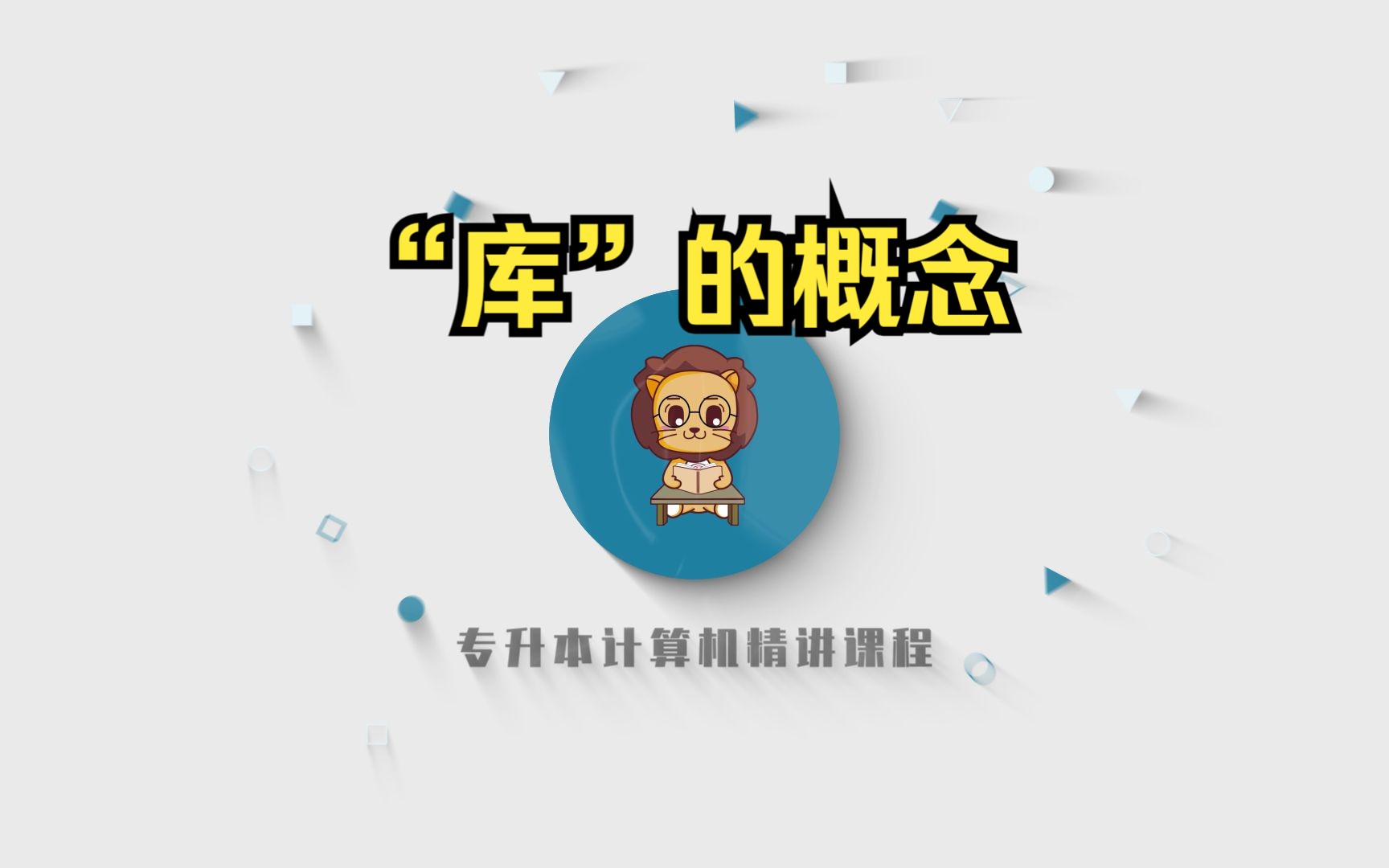 山东专升本计算机精讲270-“库”的概念