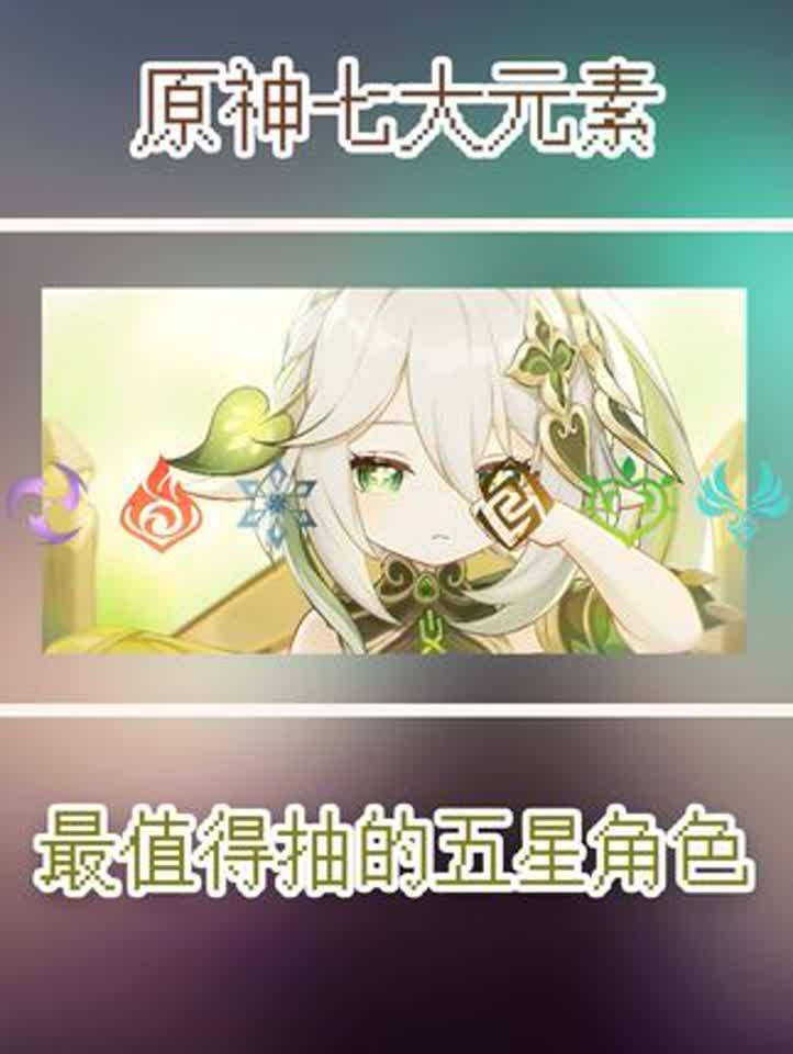 原神中最值得抽的五星角色#原神 #云原神 #原神枫丹