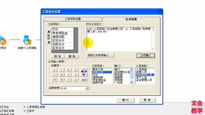 畅捷通T3(第54讲)-工资计算公式设置