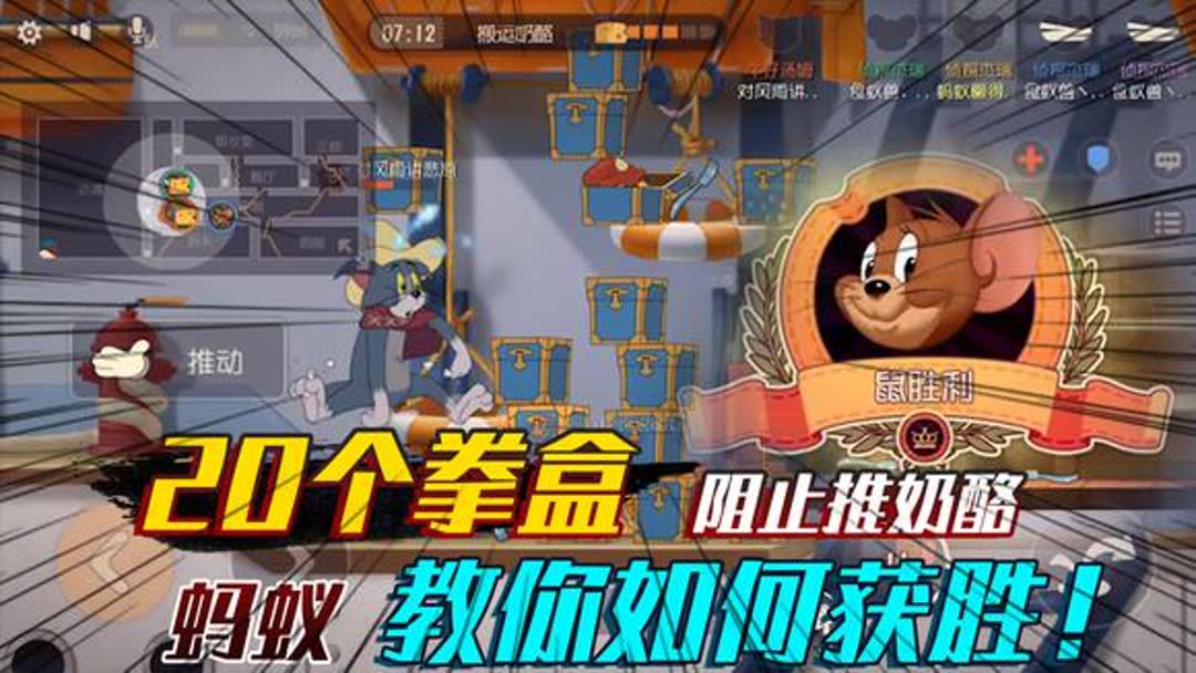 猫和老鼠手游:20个拳盒在洞口阻止推奶酪,看蚂蚁教你如何获胜!