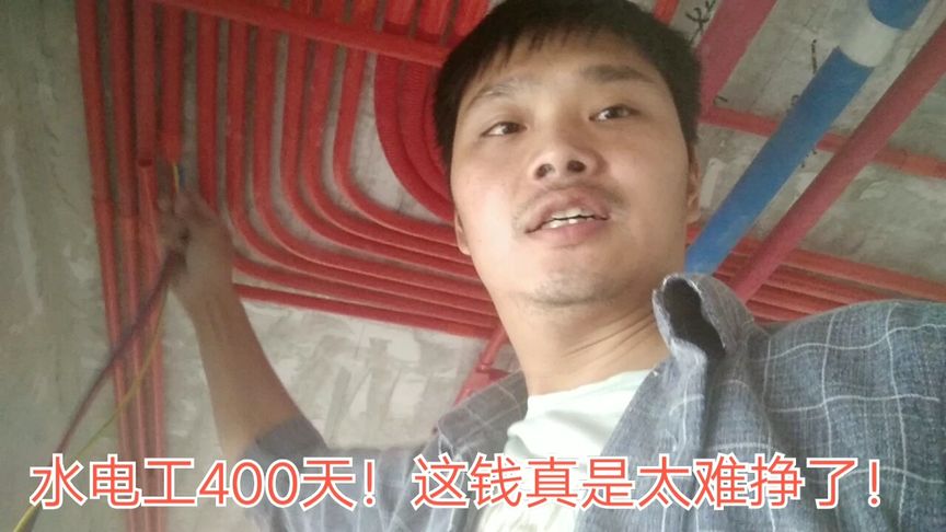 学装水电第四天,套管小 电线粗 太难穿了!这钱真的太难挣了!