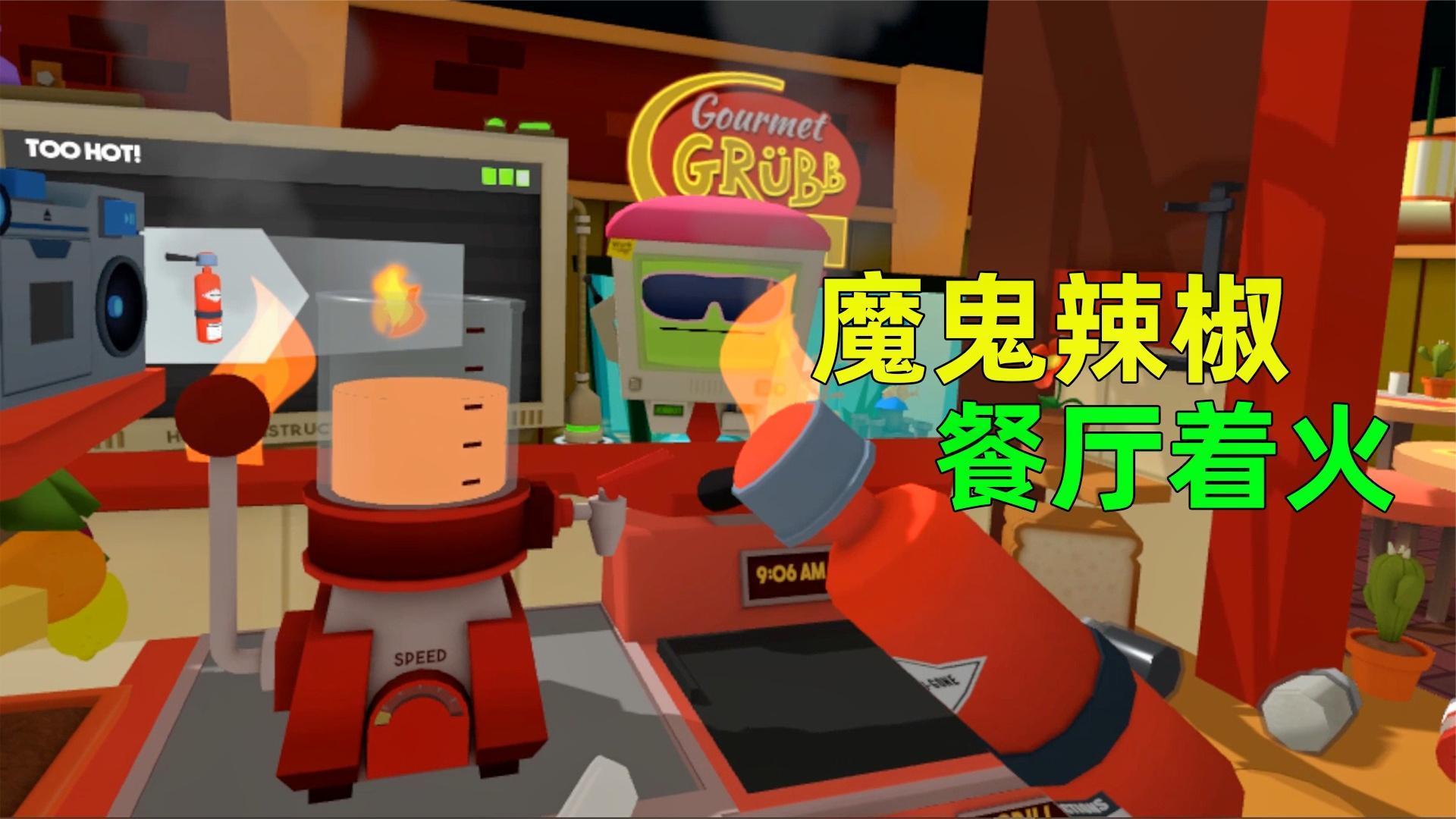 VR工作模拟器:吃魔鬼辣椒上火引发餐厅火灾,在场小伙快速灭火