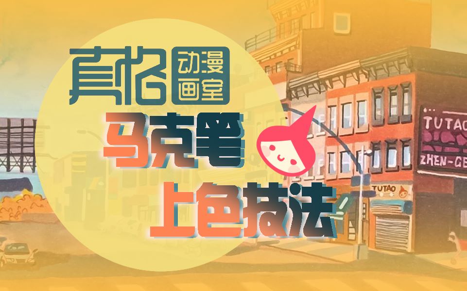 【马克笔/手绘】平涂风格的颜色搭配~绝美的场景插画——真格动漫...