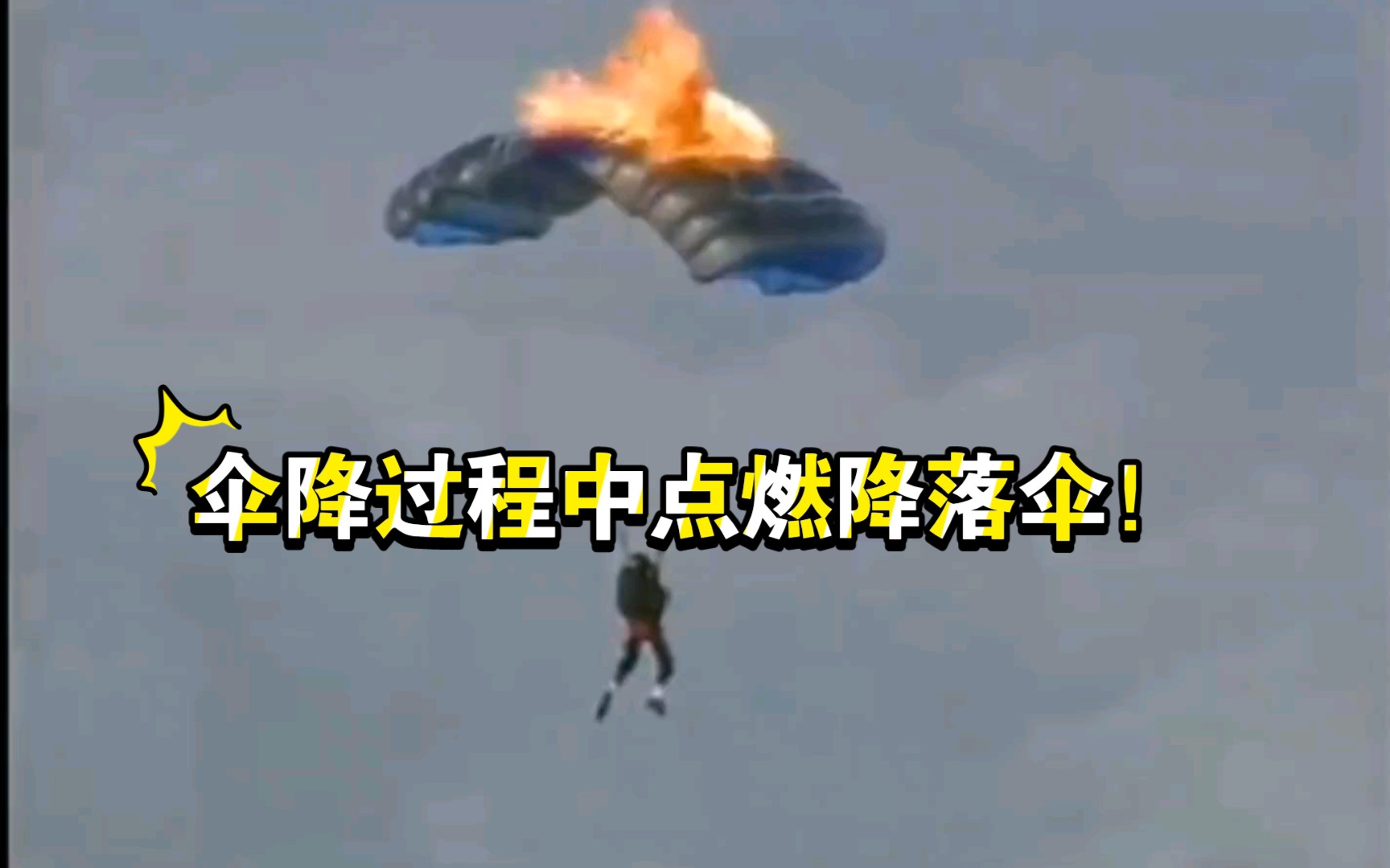 国外小伙伞降过程中把降落伞点燃!