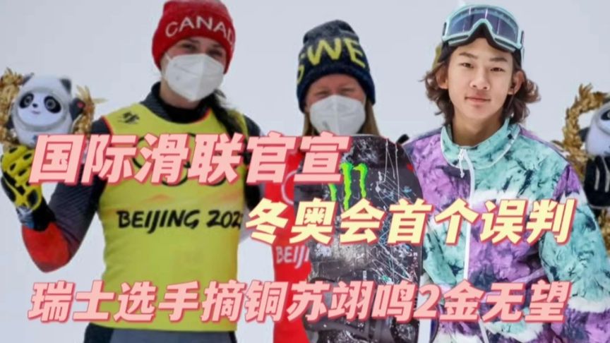 国际滑联官宣!冬奥首个改判,瑞士选手成功摘铜,苏翊鸣2金无望