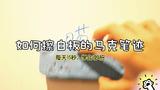 如何擦去白板上的马克笔迹