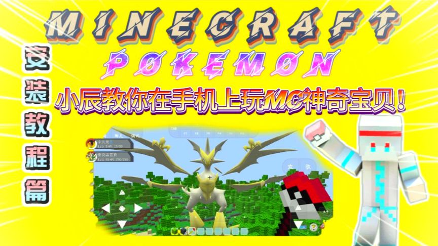 【小辰】教你如何在手机上玩我的世界神奇宝贝!