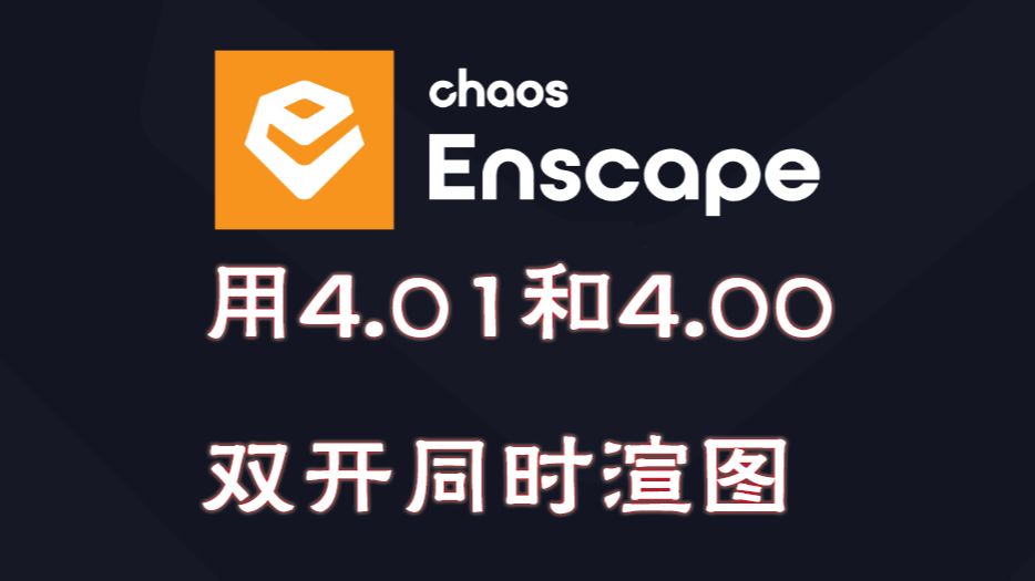 Enscape4.01和4.00居然能同时双开渲染,还能任意切换草图大师版本