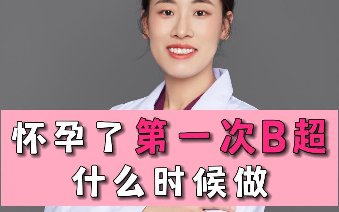 怀孕了第一次B超,什么时候做?