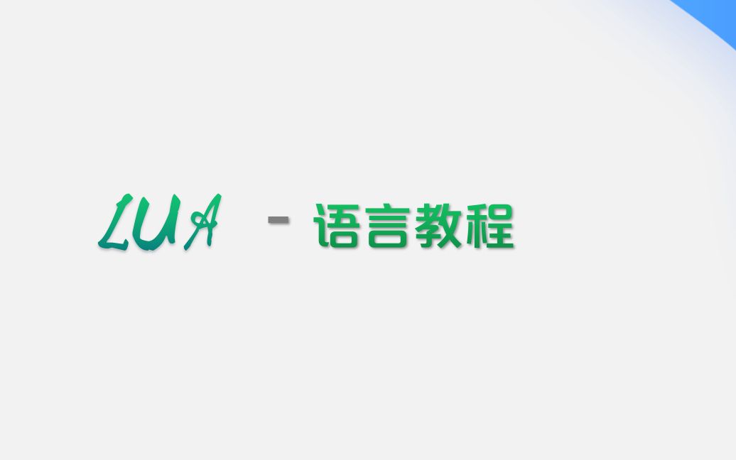 Lua面相对象编程基础