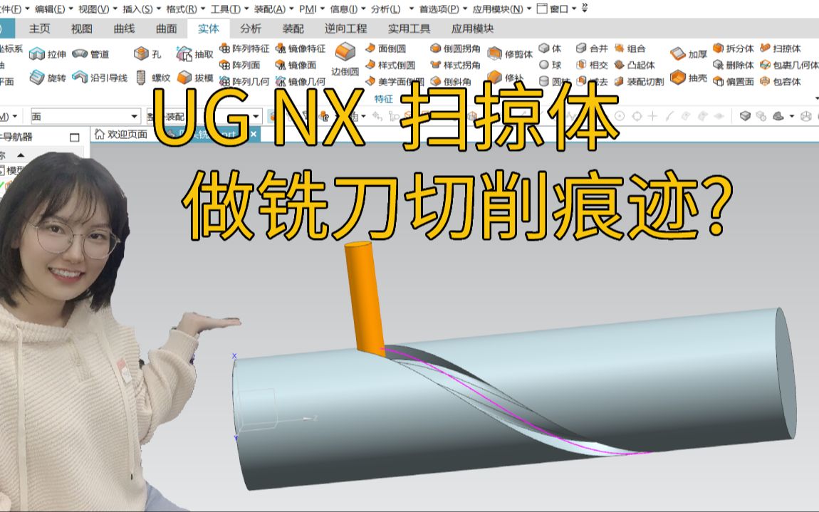 UG扫掠体命令做铣刀切削轨迹,这个扫掠用实体做工具!
