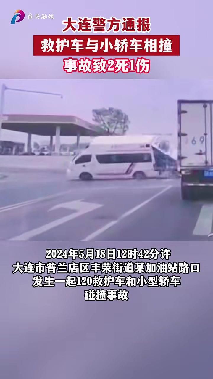 大连警方通报救护车与小轿车相撞:事故致2死1伤#交通意外#救护车#...