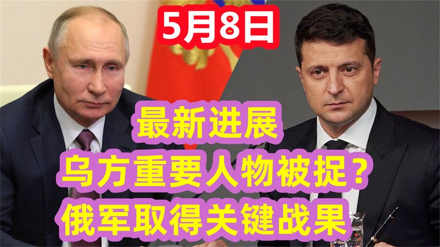 俄乌新进展,乌方重要人物被捉?俄军取得关键战果!