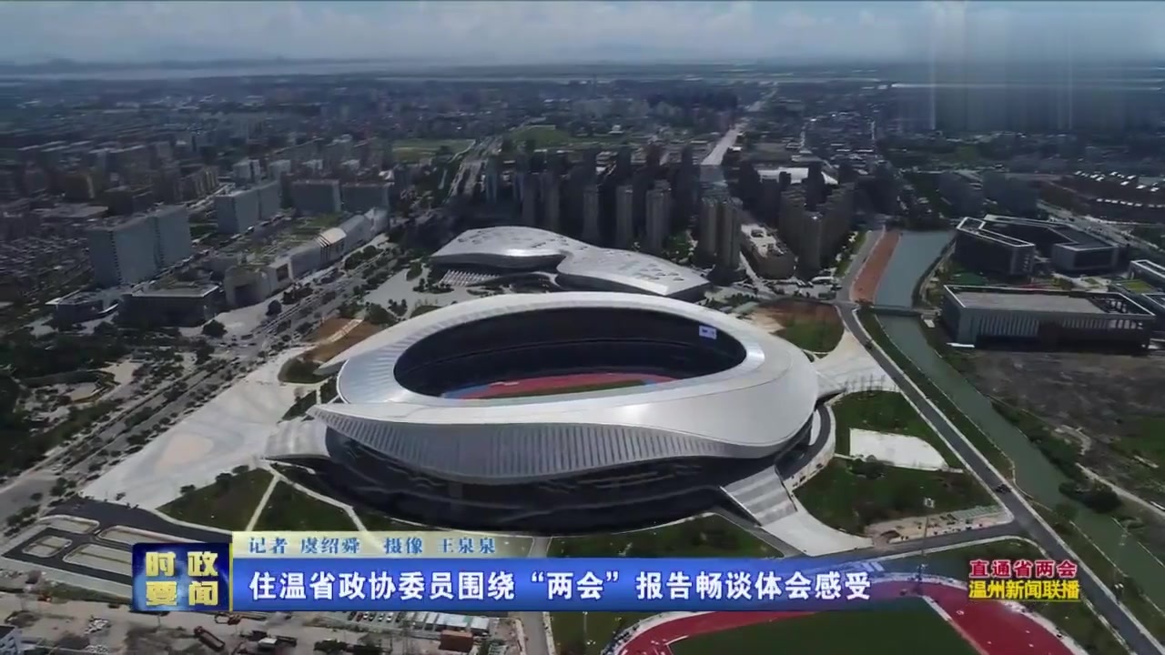 住温省政协委员围绕"两会"报告畅谈体会感受