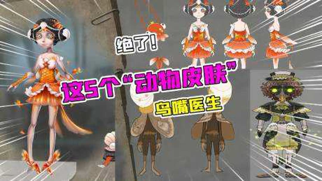 第五人格:鸟嘴医生!这5款"动物"皮肤设计怎么样?舞女变金鱼!