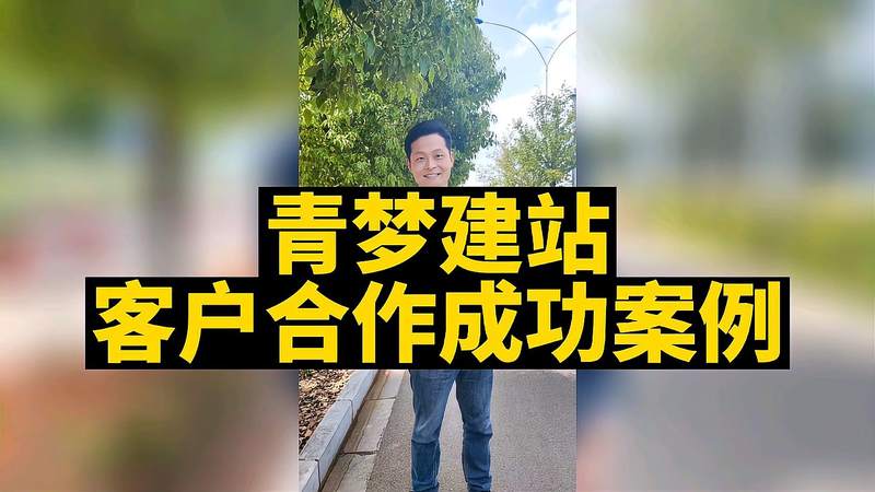 青梦建站小程序客户合作成功案例