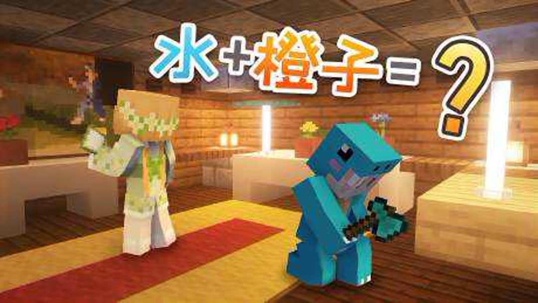 水+橙子=?大橙子我的世界趣味解密