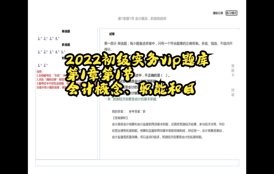 2022初级会计实务vip题库第1章第1节 会计概念、职能和目标