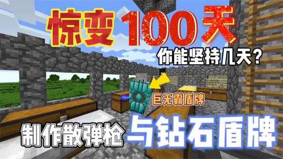 我的世界惊变100天:制作散弹枪与钻石盾牌!