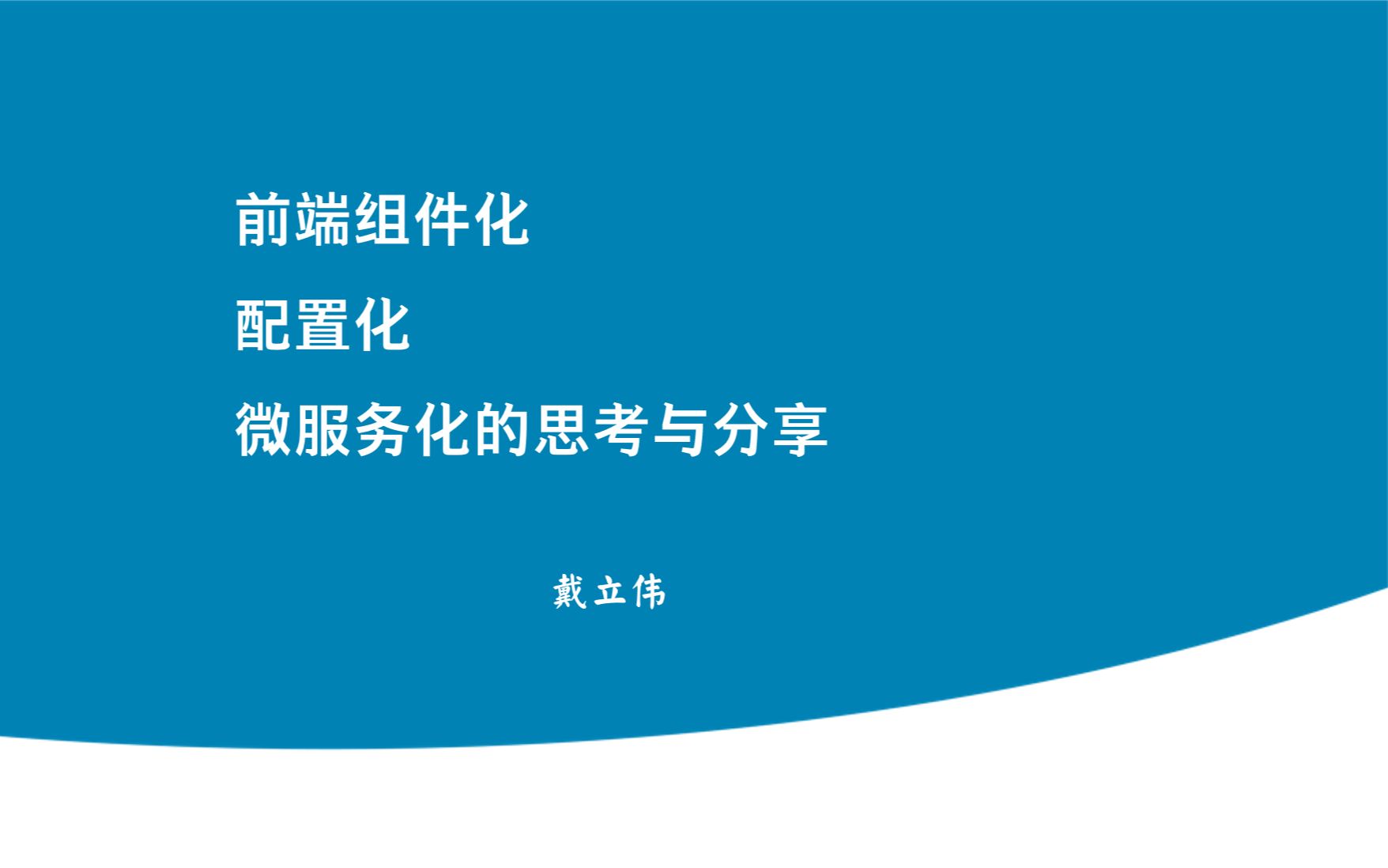 01-前端工程组件化·配置化·微服务化的思考与分享